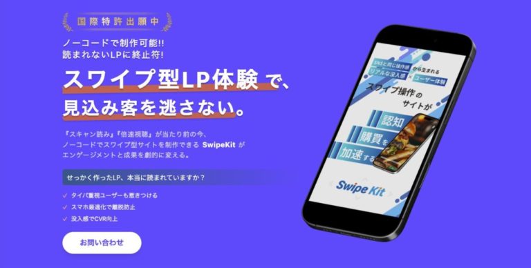 スワイプ型LPの作り方【完全ガイド】コード知識不要！ツールで成果を出す方法 - トライハッチマーケティングラボ